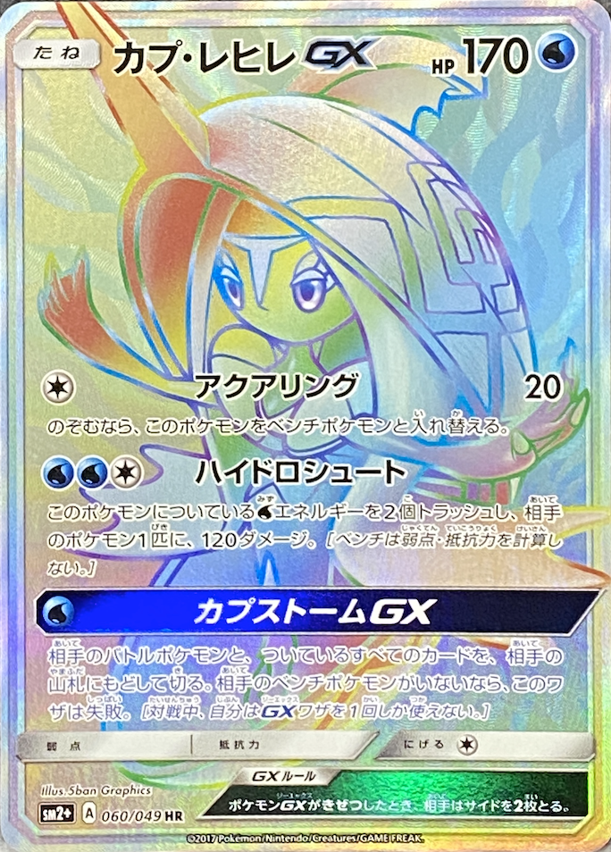 【HR】カプレヒレGX[SM2+060-049] / トレカサーチ